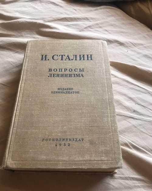 Сталин вопросы. Вопросы ленинизма. Сталин и.в.. Книга 1952. Книга и Сталин вопросы ленинизма 1947г издание одиннадцатое. Биография Сталина книга 1952.