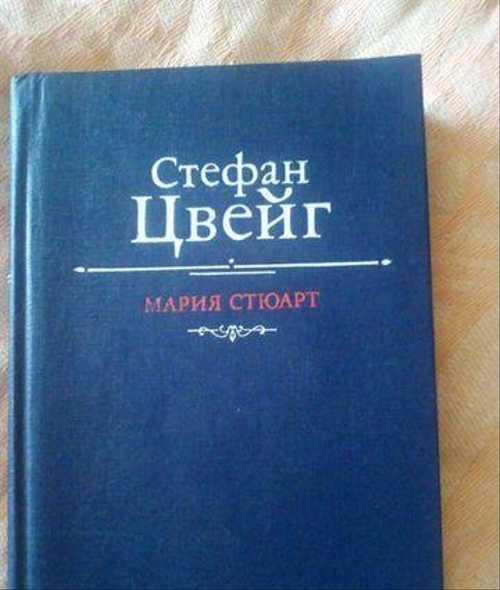 Книга Мария Стюарт