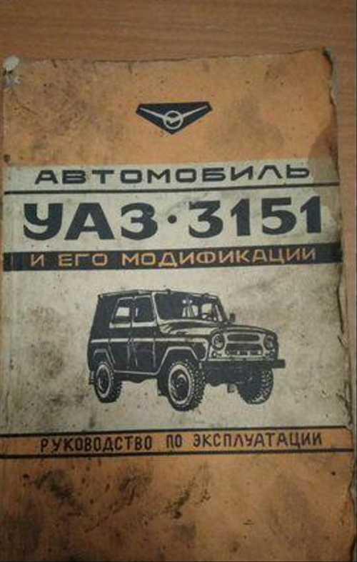 Руководство по эксплуатации УАЗ 3151