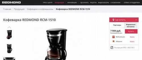Новая Кофеварка Redmond RCM 1510