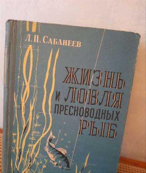 Сабанеев.Жизнь и ловля пресноводнвх рыб