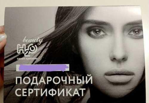 Подарочный сертификат в H2O beauty
