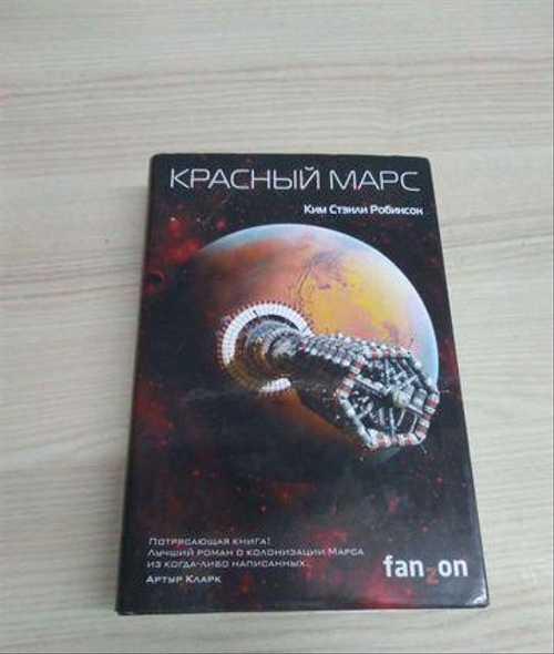 Книги Красный Марс