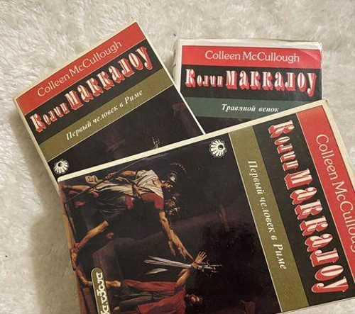 Колин Маккалоу «первый человек в Риме»