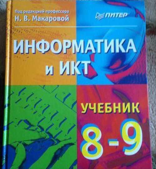 Продам учебник "Информатика и икт" 8-9 класс