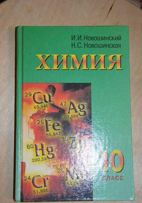 Химия новошинская 10 класс. Новошинский 10 класс. Новошинский химия 10 класс. Пособие по химии новошинский. Новошинский химия ОГЭ.