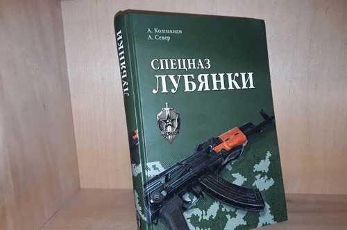 Колпакиди книги. Книга спецназ Лубянки. Спецназ на Лубянке.