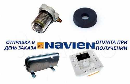 Любые запчасти на газовые котлы Navien под заказ