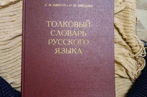 Толковый словарь Ожегова