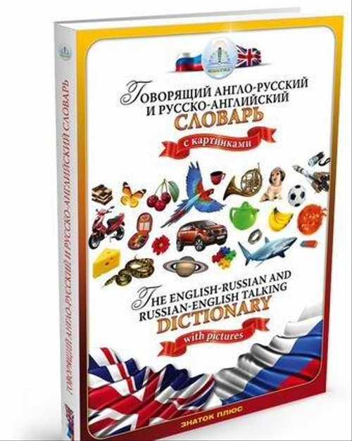 Англо-Русский И Русско-Английский словарь
