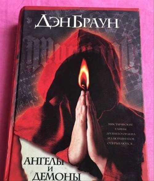 Дэн браун ангелы и демоны читать. Браун Дэн "ангелы и демоны". Браун Дэн "ангелы и демоны"с англ. Дэн Браун ангелы и демоны подарочная книга фон.