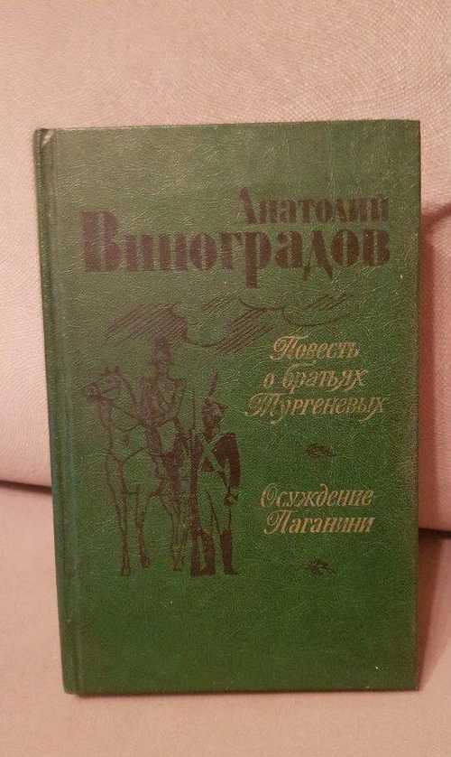 А Виноградов Повесть о братьях Тургеневых 1983