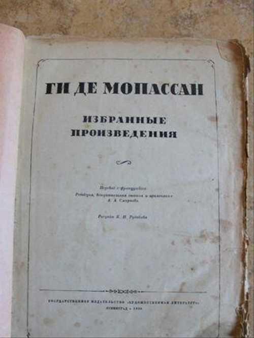 Ги Де Мопасан (1936г.)