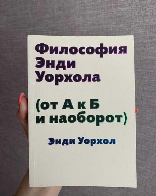 Книга Философия Энди Уорхола