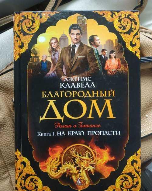 Книга Джеймс Клавелл Благородный дом Книга 1. на К