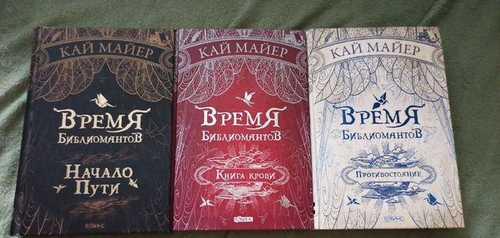 Серия книг: Время библиомантов