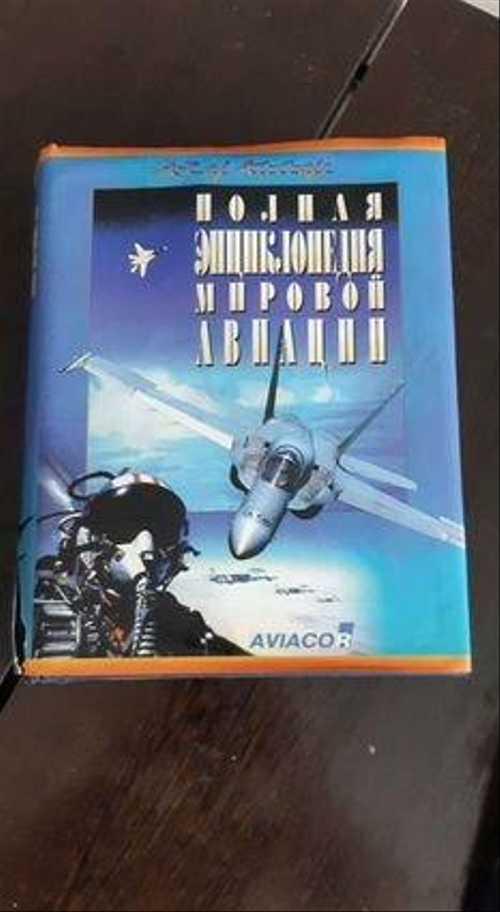 Полная энциклопедия мировой авиации 1997г