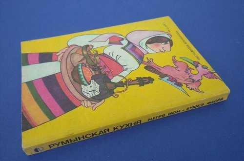 Румынская кухня / Негря Ион, Бушкэ Флоря / 1985г