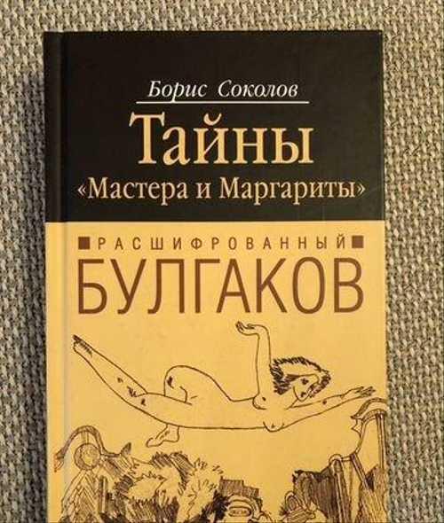 Соколов Расшифрованный Булгаков. Расшифрованный Булгаков книга.