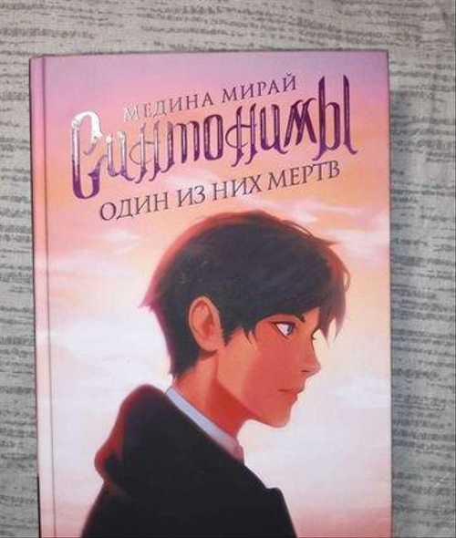 Книги :"Синтонимы"Часть 2. и "Призрак на чердаке"