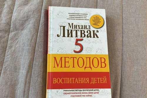 Михаил Литвак: 5 методов воспитания детей