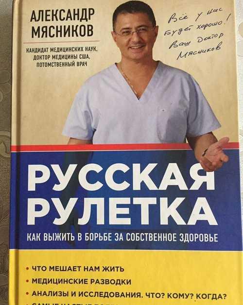 Книга доктора Мясникова Русская рулетка