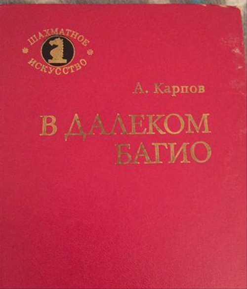 Анатолий Карпов «В далёком Багио»