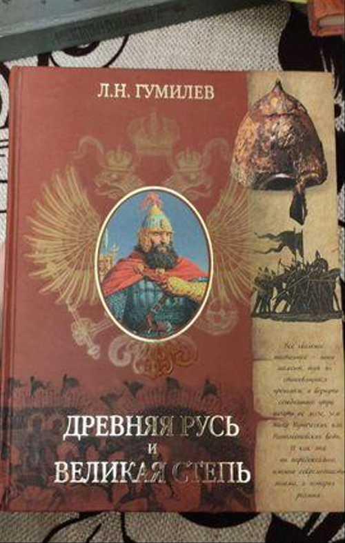 Гумилев Древняя Русь и великая степь