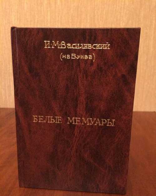 Василевский И. М. Белые мемуары. Что они пишут