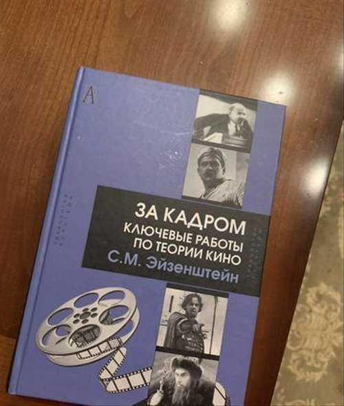 Книга Эйзенштейн За кадром