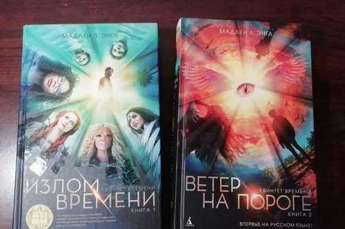 Все часть "Квинтет времени" Мадлен Л'энгл