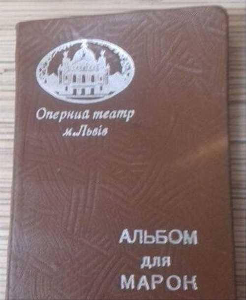 Альбом для марок СССР Оперный тетр м.Львiв