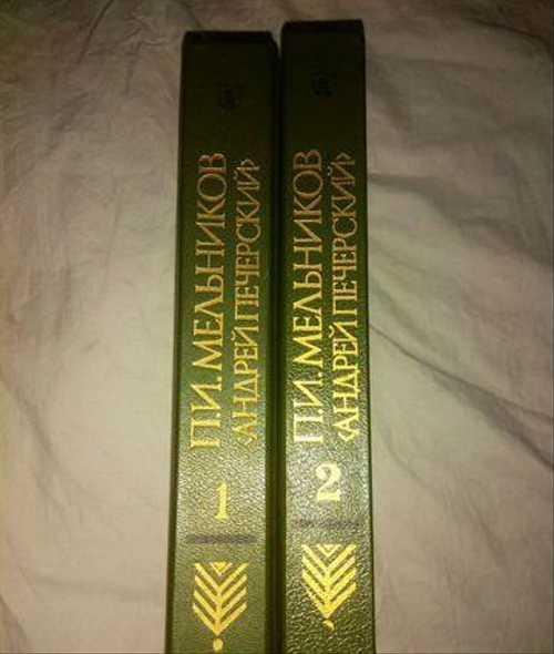 Мельников П. (Печерский). В лесах. 1986