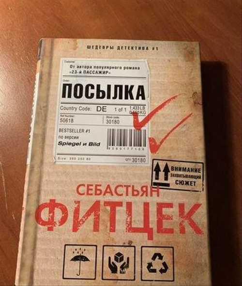 Книга Себастьян Фитцек: Посылка