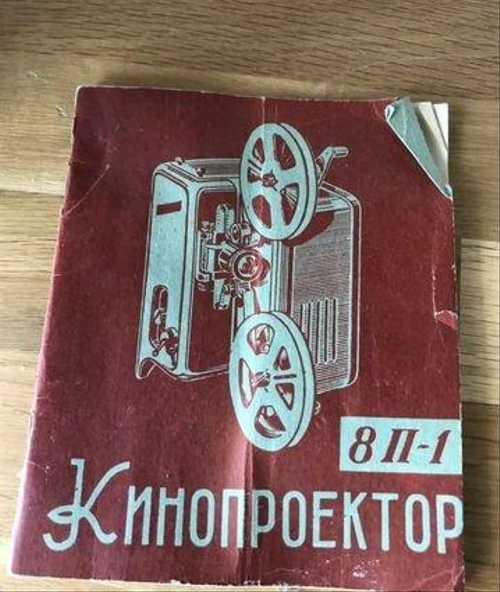 Кинопроектор 8П-1 первый в СССР