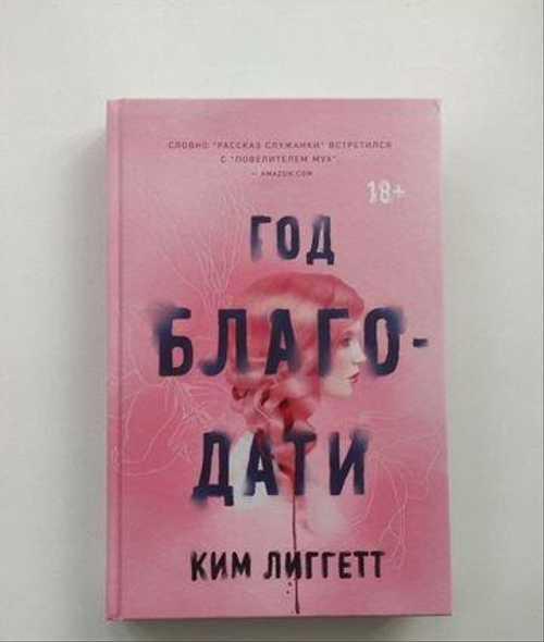 Ким Лиггетт "Год благодати"