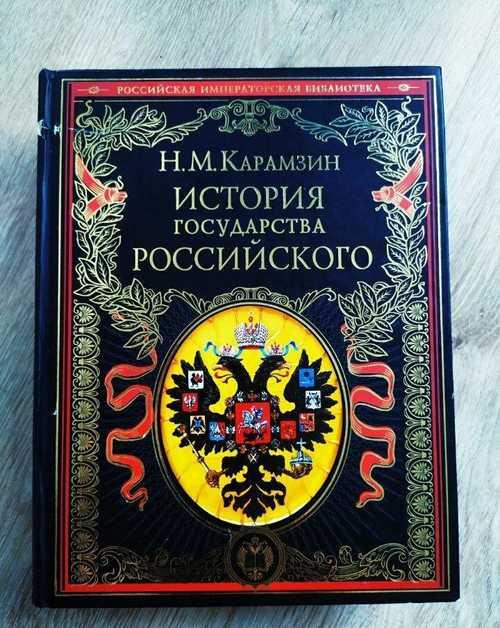 Читать история государства российского том