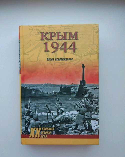 Крым 1944. Весна освобождения