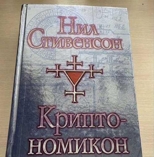 Криптономикон
