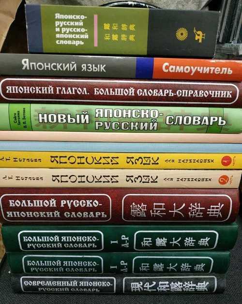 Японский язык. Словари и учебники