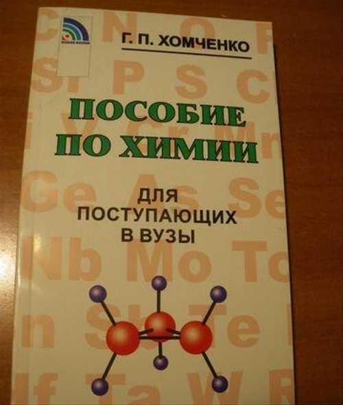 Хомченко химия для поступающих. Хомченко химия для поступающих в вузы. Г.П Хомченко пособие по химии для поступающих в вузы. Хомченко пособие по химии для поступающих в вузы 1966. Справочник по химии ЕГЭ Хомченко.