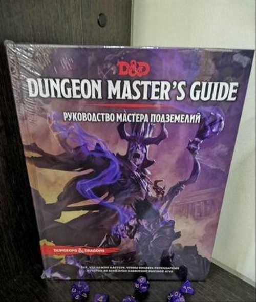 Книга мастера подземелий DnD