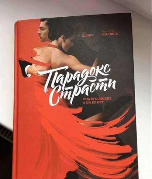 Книга Парадокс Страсти