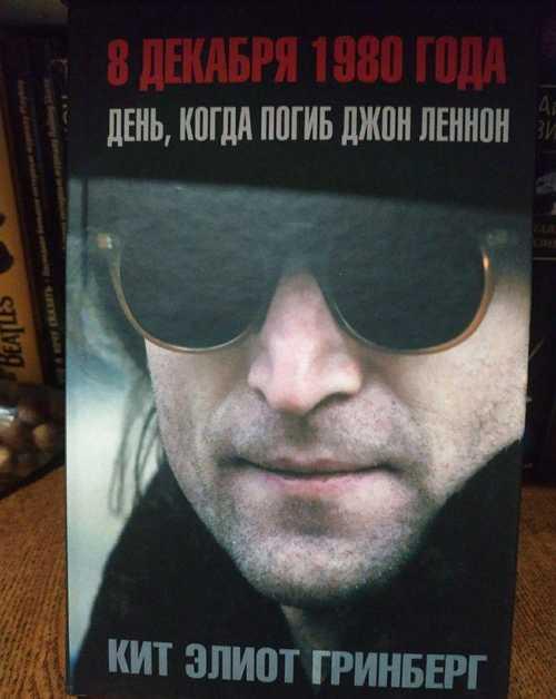 Книга про Джона Леннона