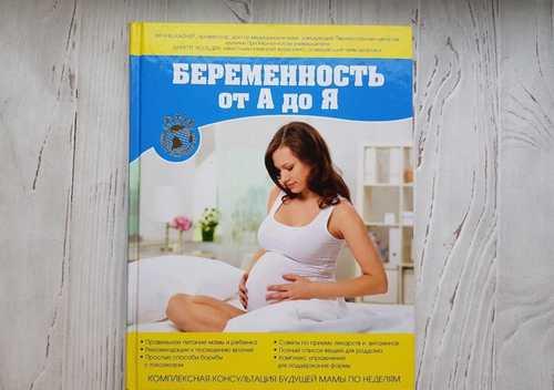 Книга беременна от босса. Беременность от а до я книга. Книги для беременных и будущих мам. Книга для беременных картинки. Название книг для беременных.