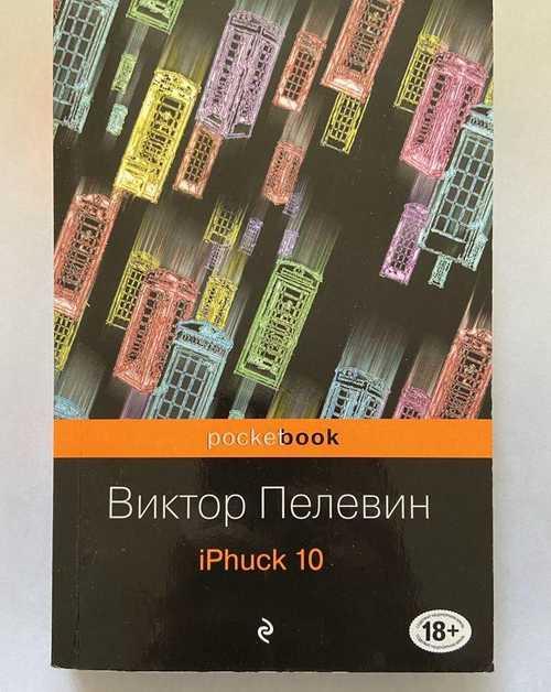 Виктор Пелевин «IPhuck 10”