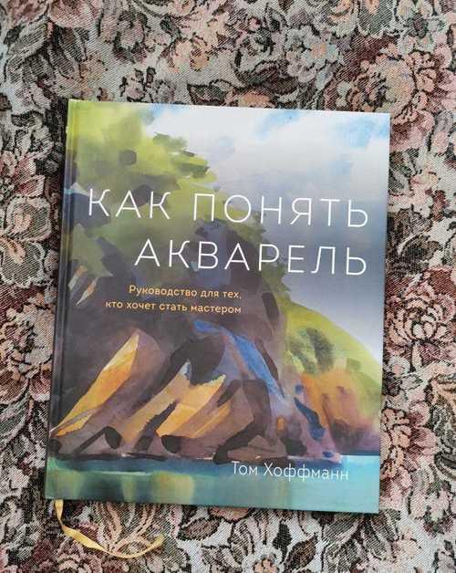 Книга как понять акварель. Том Хоффманн