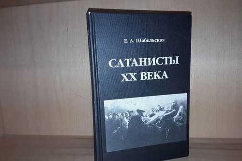 Шабельская Е.А. Сатанисты XX века