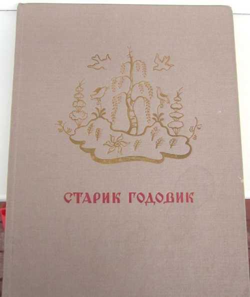 Книга В.И. Даль «Старик-годовик»