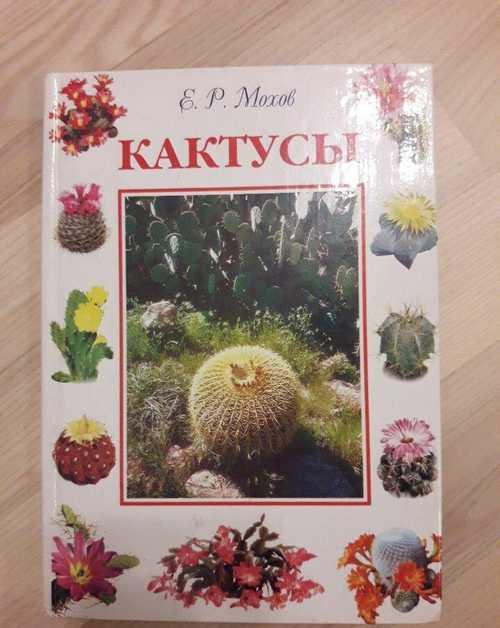 Книга Кактусы Е.Р. Мохов